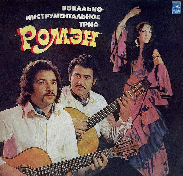 Вокально-Инструментальное Трио "Ромэн". Виниловая пластинка 30см 1974г