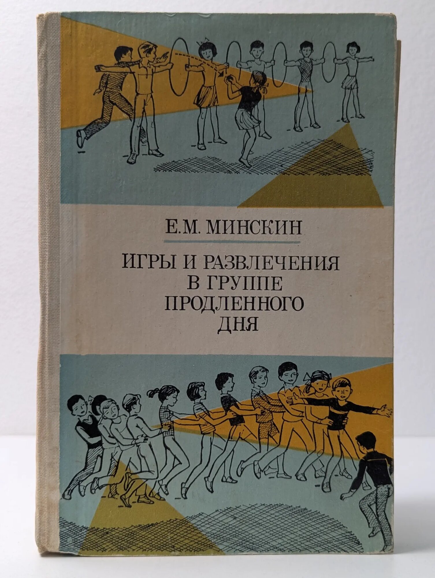 Игры и развлечения в группе продленного дня Минскин Ефим Маркович 1983