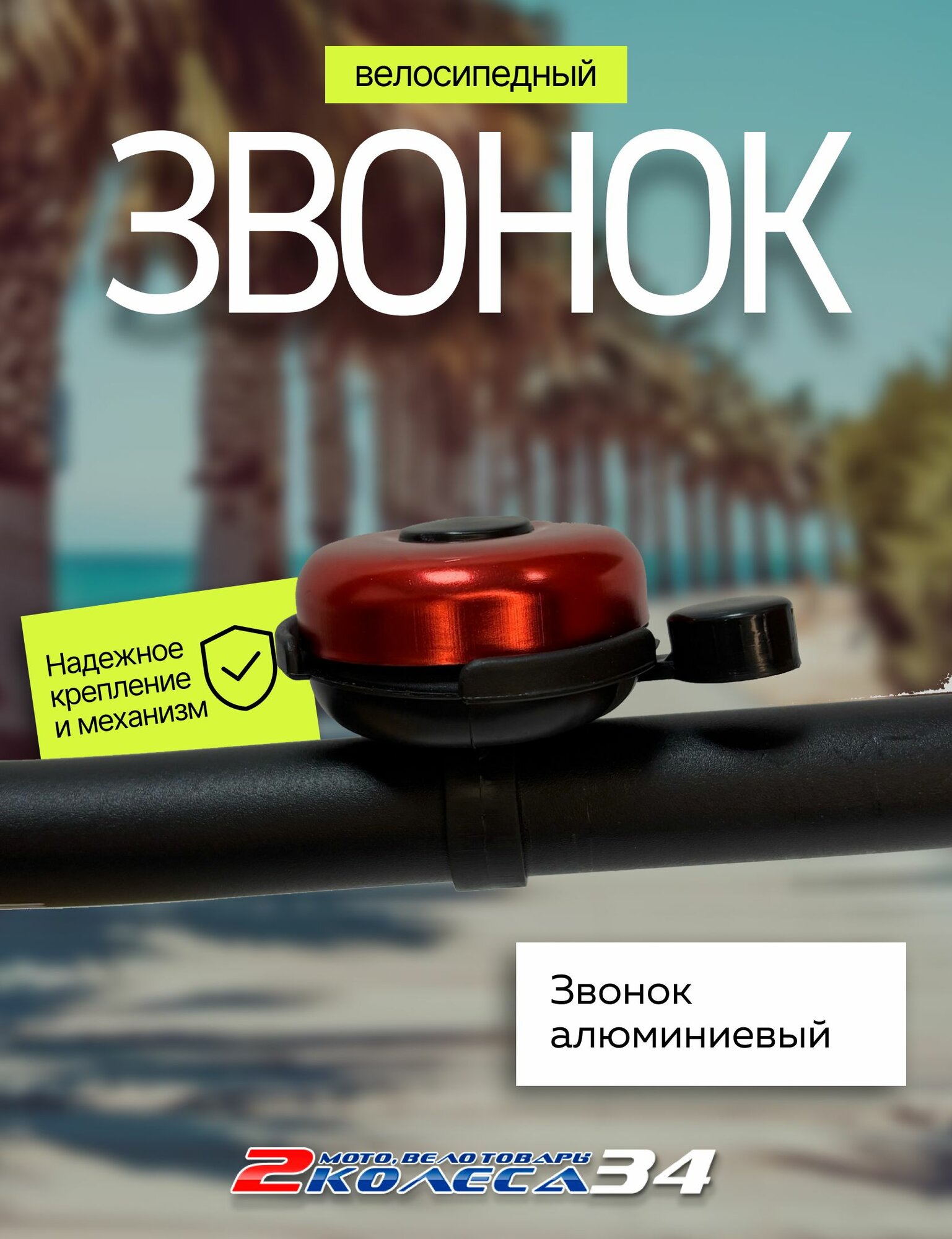 Звонок на велосипед, самокат, универсальный, алюминиевый, чёрно-красный