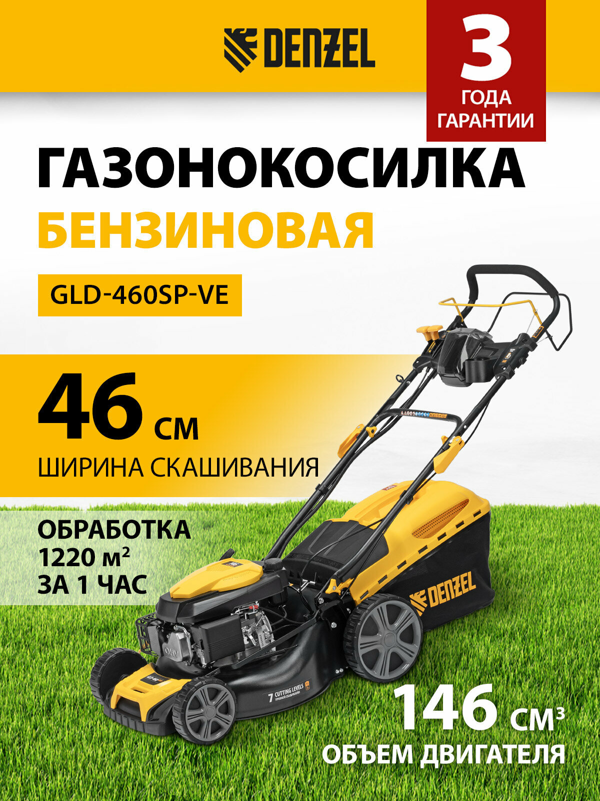 Газонокосилка бензиновая Denzel GLD-460SP-VE 58809