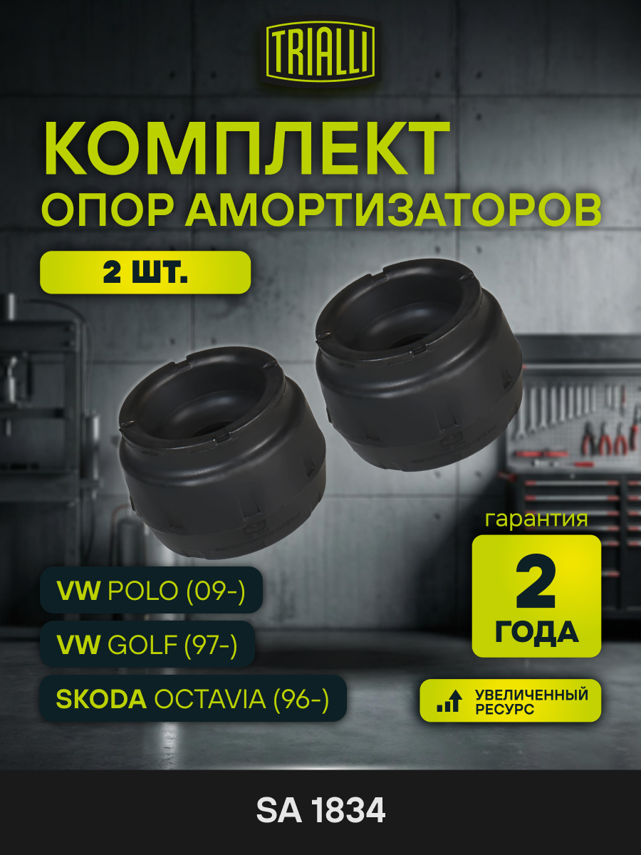 Комплект опор амортизаторов для автомобилей Skoda Octavia (96-)/VW Golf (97-)/Polo (09-) (передних без подшипников) (2 шт.) SA 1834 TRIALLI