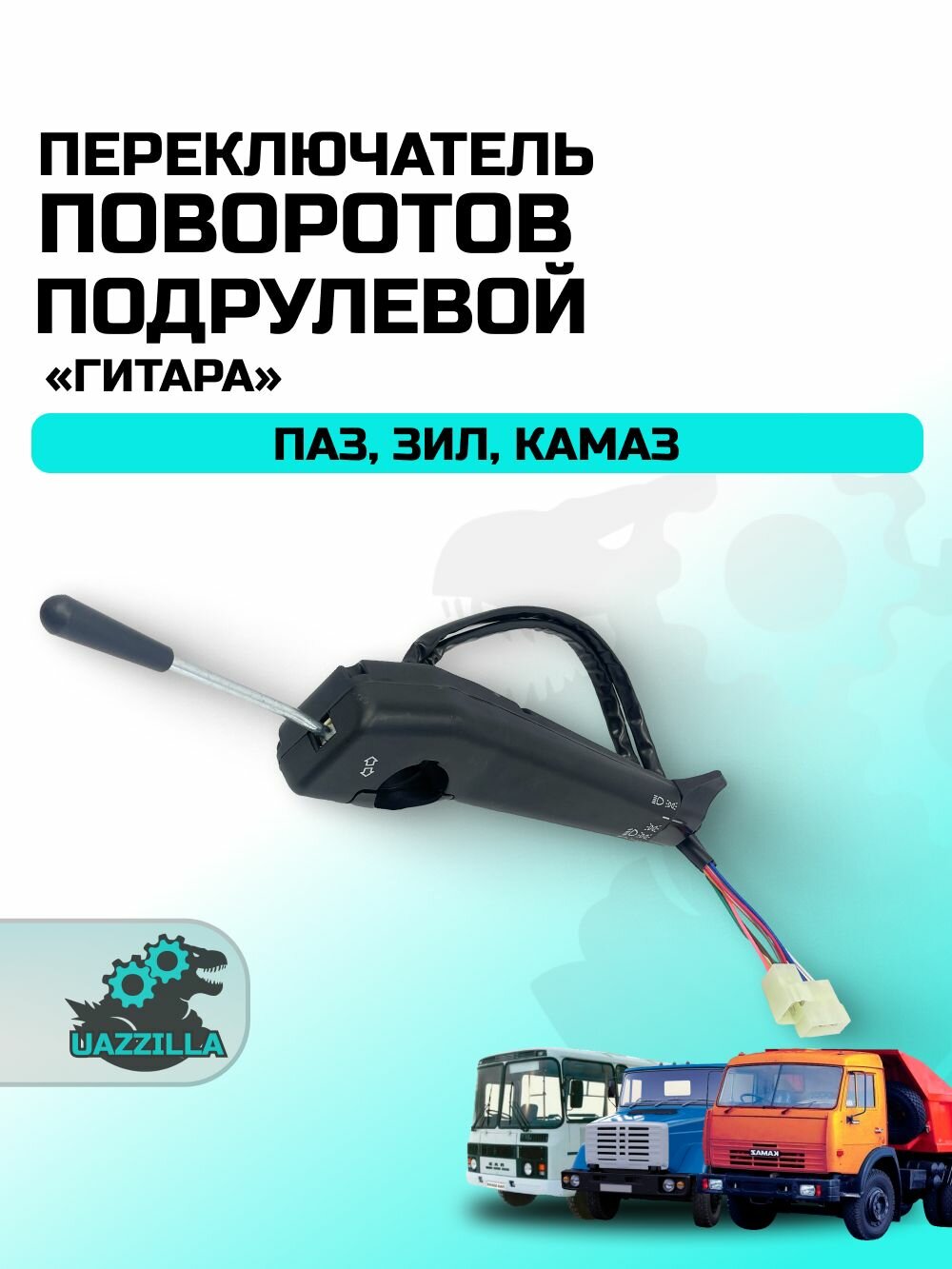 Переключатель поворотов подрулевой КАМАЗ, ПАЗ, ЗИЛ "Гитара"