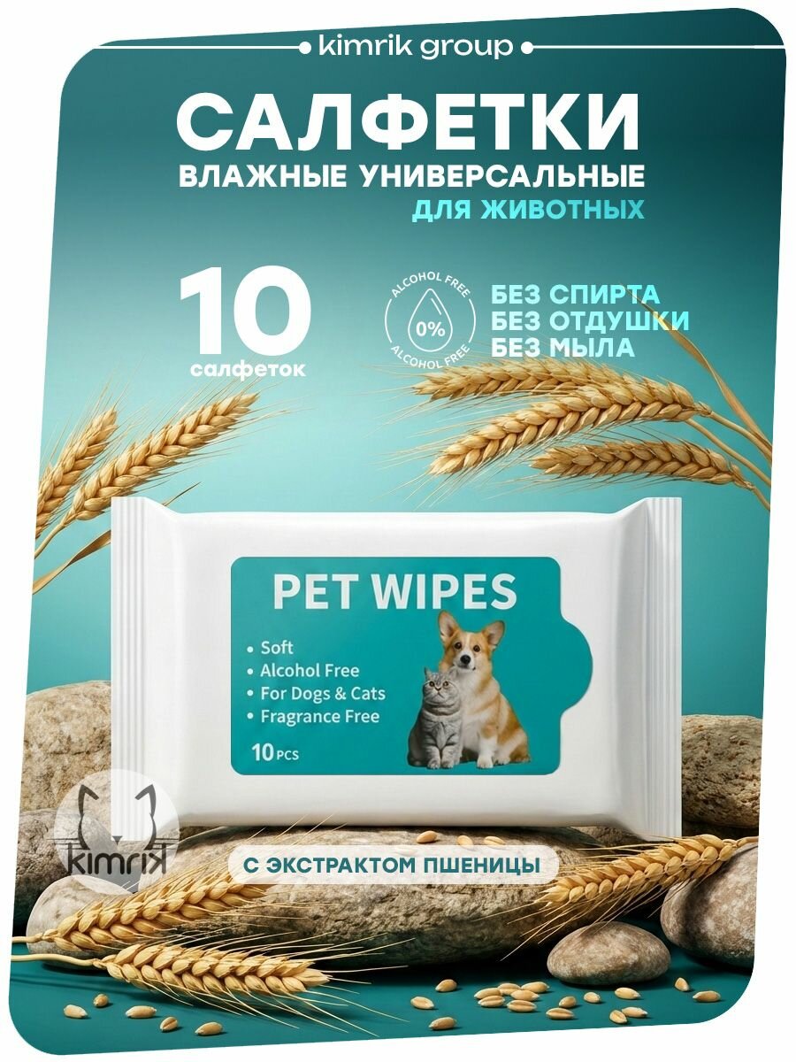 Салфетки влажные для ухода за животными KIMRIK PET WIPES с лосьоном, 10 шт/упак, для кошек и собак