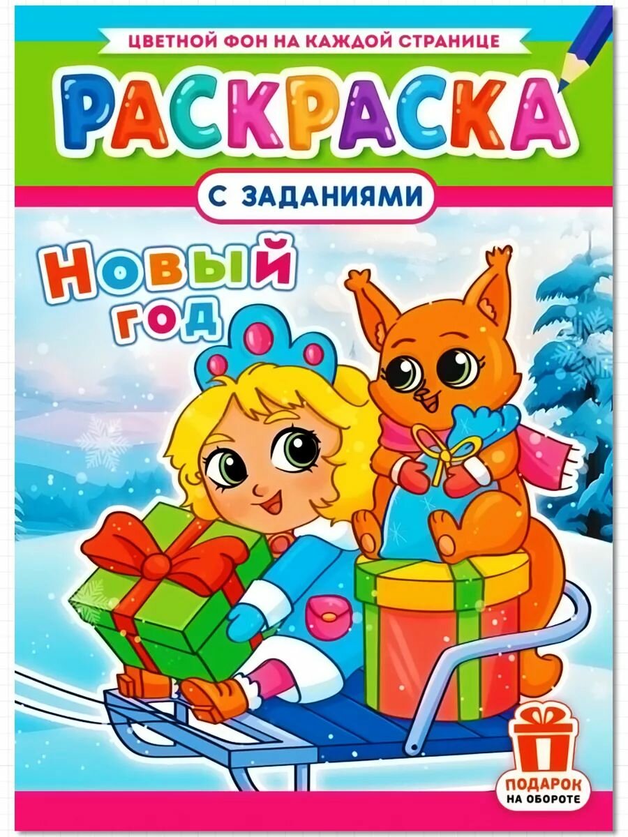 Раскраска для девочек, с заданиями - новый ГОД