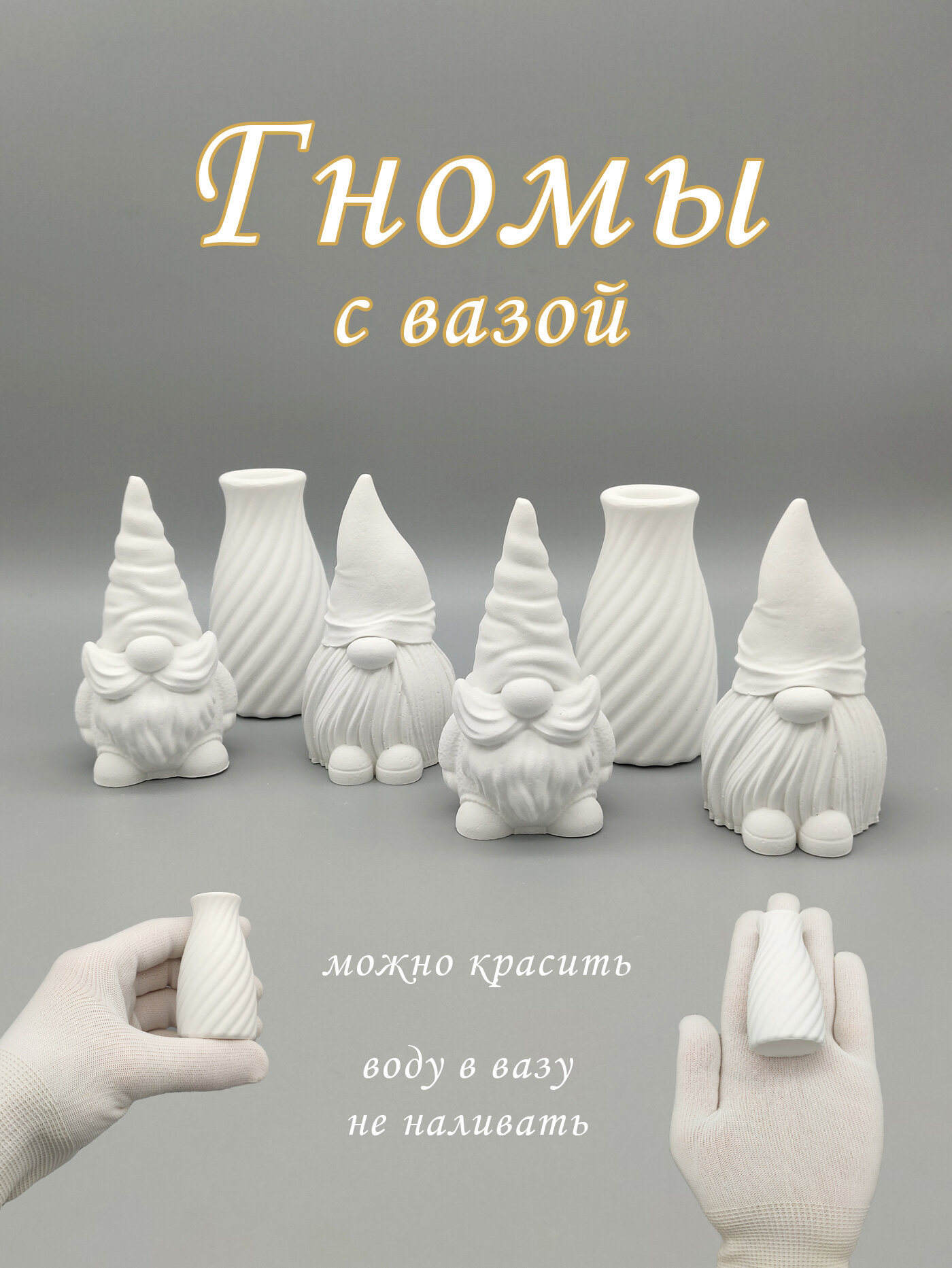 Фигурки Гномов c вазой для раскраски, творчества из гипса, парн-скр