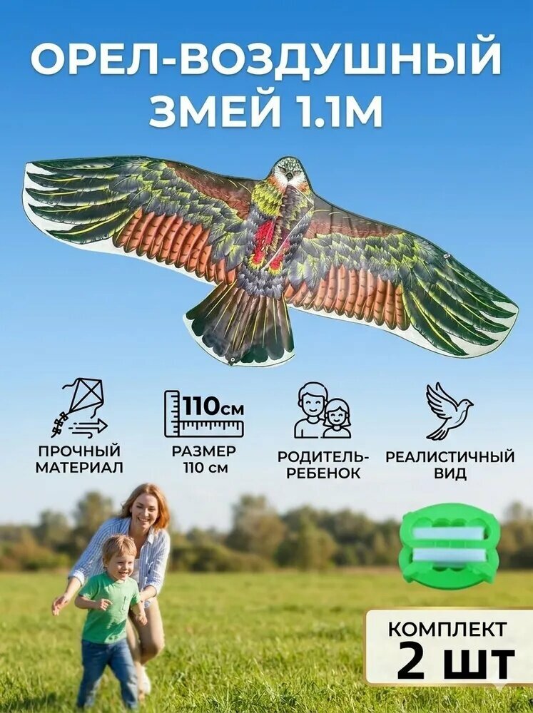 2 шт. Воздушный змей Орёл размах 110см с катушкой 30м / Управляемый летучий змей для игры на улице для детей