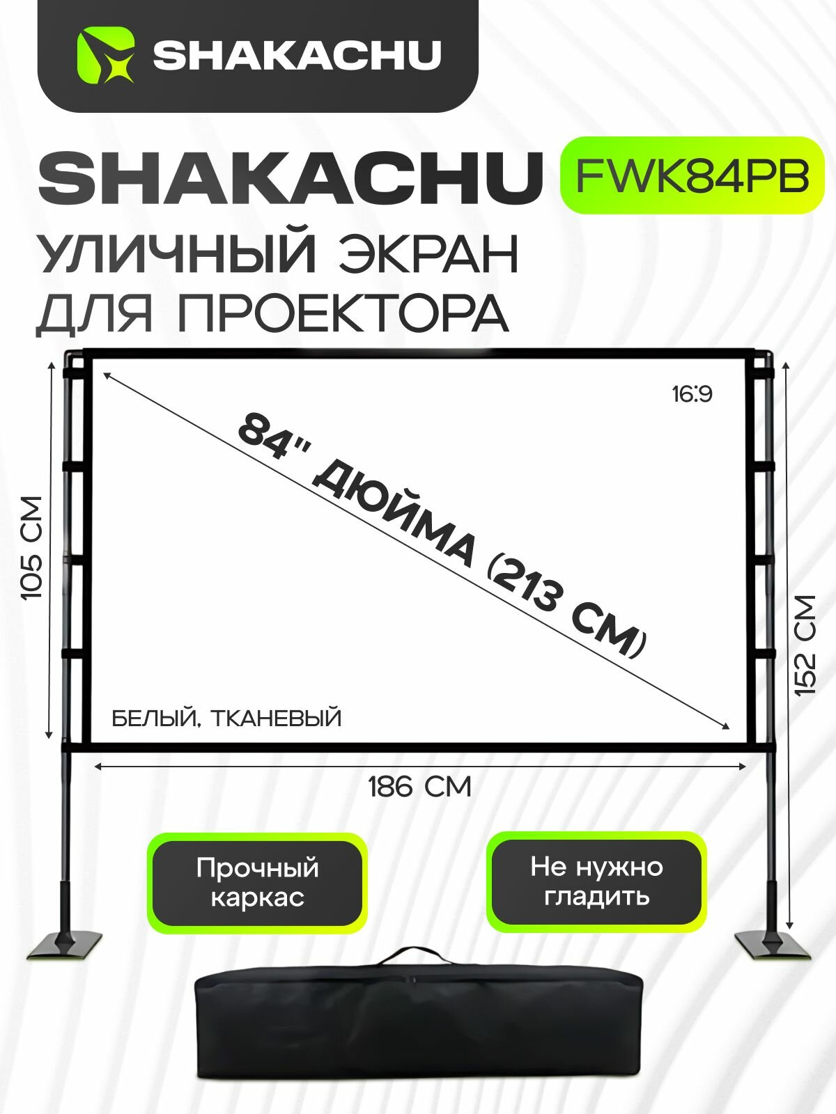 Экран для проектора на штативе FWK84PB полотно, белый экран 84 дюйма , с двойным железным основанием
