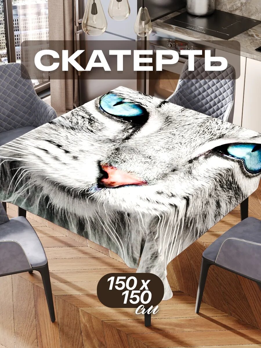 Скатерть на стол 150х150 текстильная для кухни дома