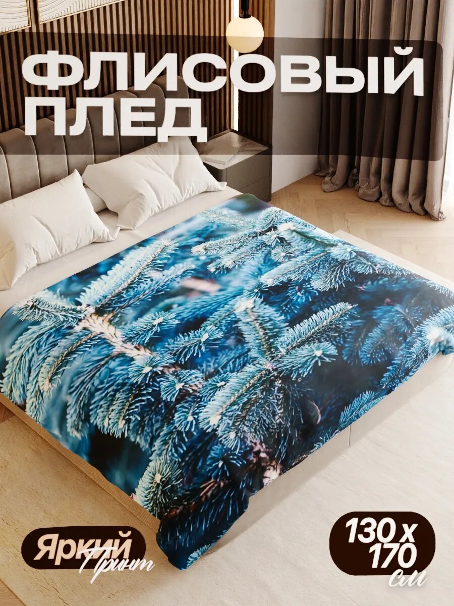 Плед флисовый 130х170 см мягкий теплый покрывало для дома