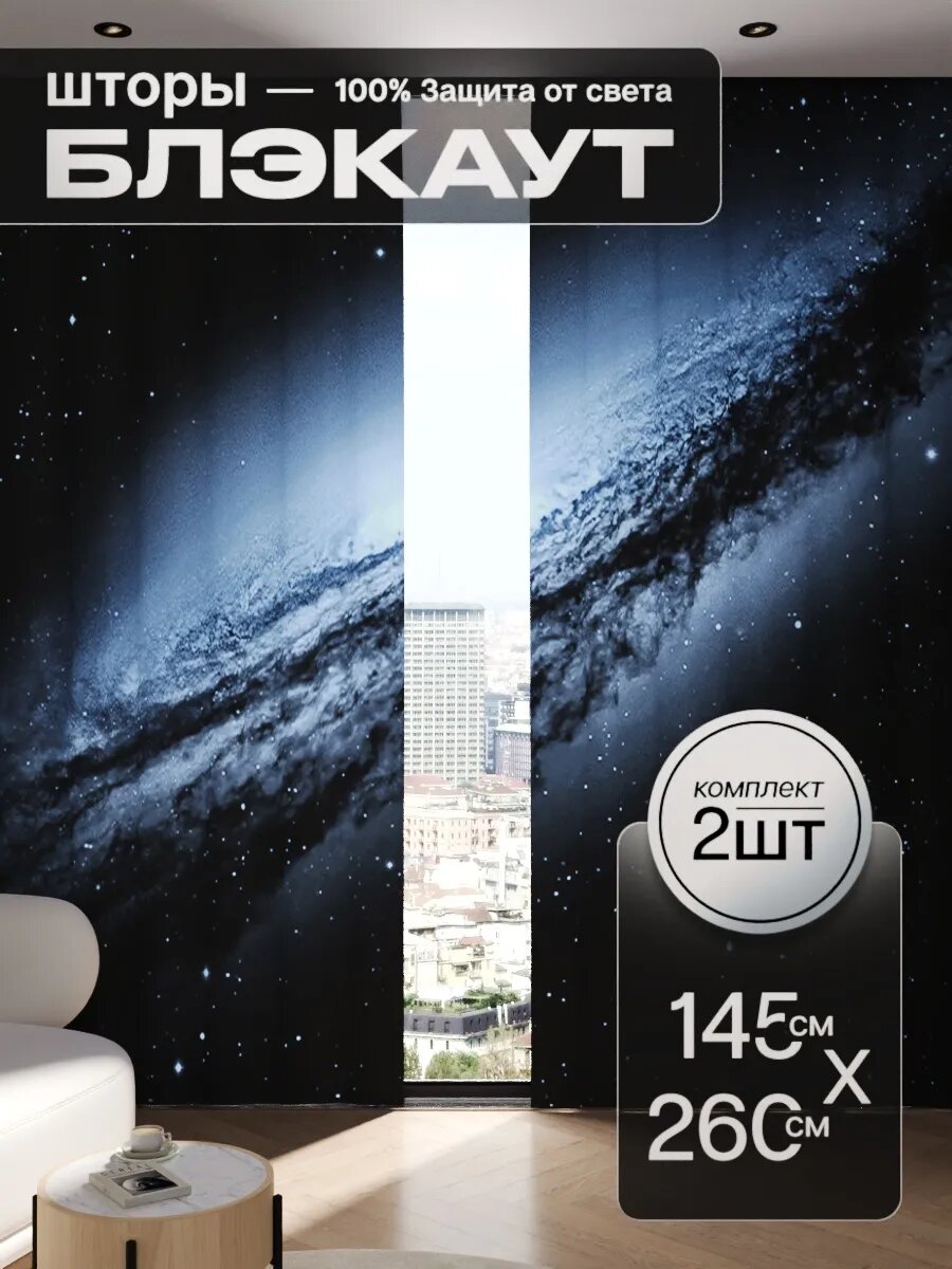 Шторы блэкаут 145x260 см 2 шт на окна плотные комплект