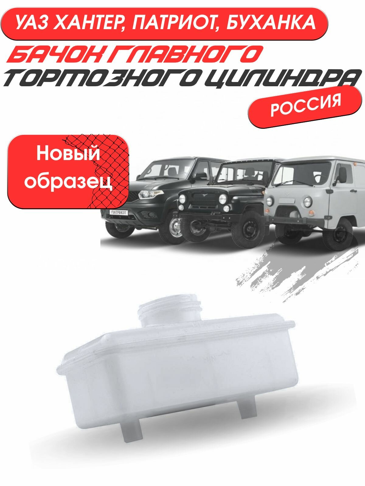 Бачок тормозного цилиндра, главного УАЗ Хантер (новый образец)
