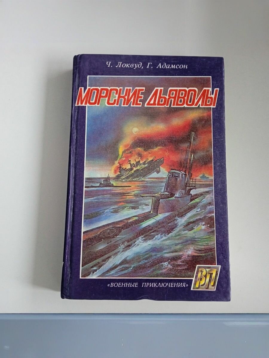 Морские дьяволы