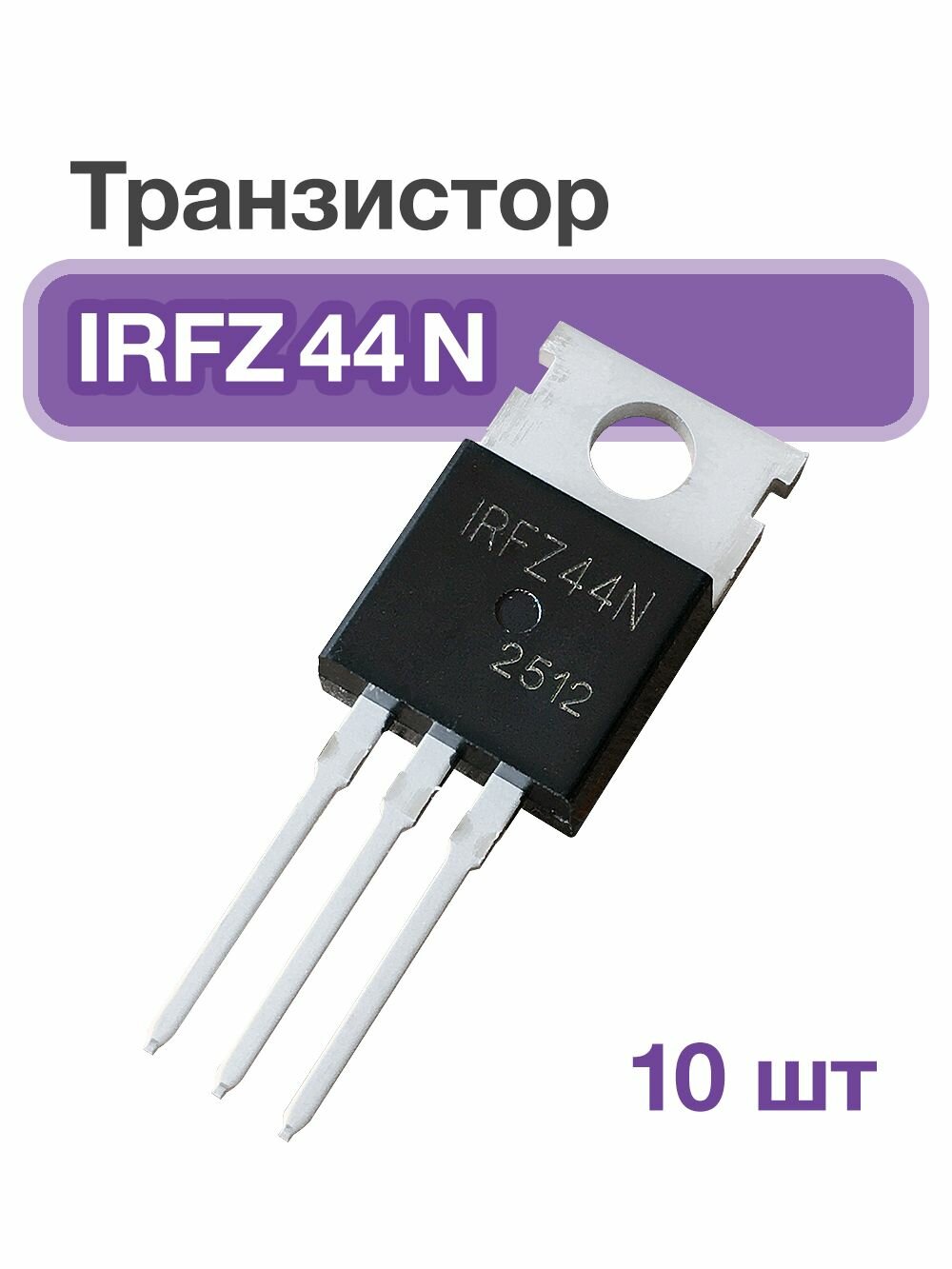 IRFZ44N - 10 шт. Транзисторы полевые N-канальные Power MOSFET N-channel