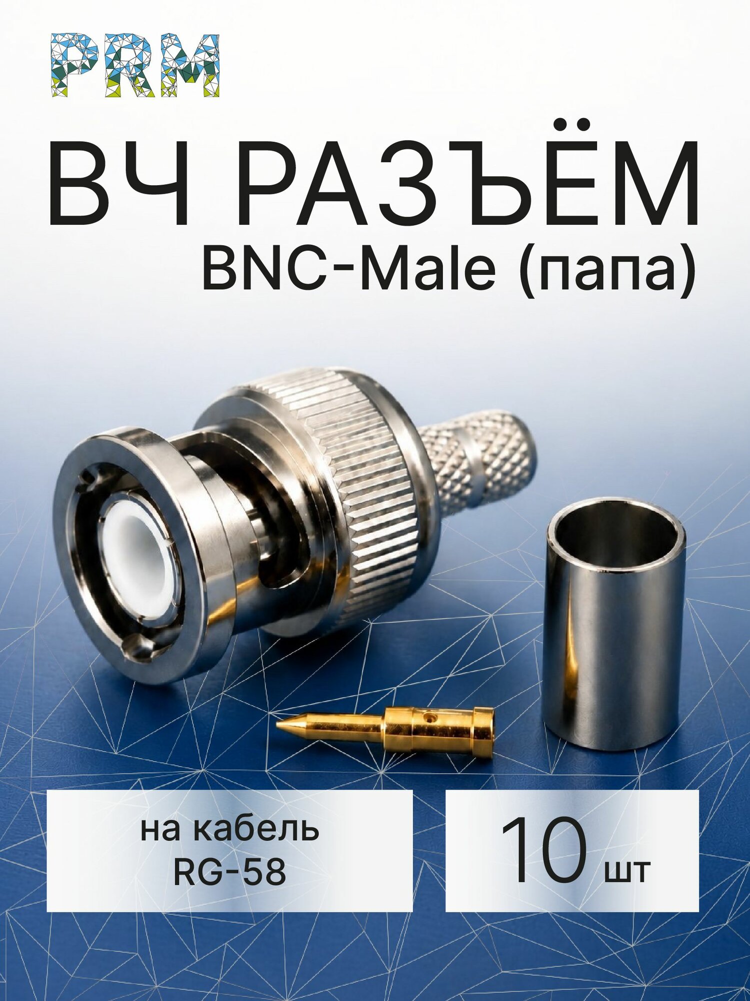 Разъем BNC Male (папа) RG58, BNC штекер обжимной, коаксиальный RF разъем 50 Ом, 10 шт