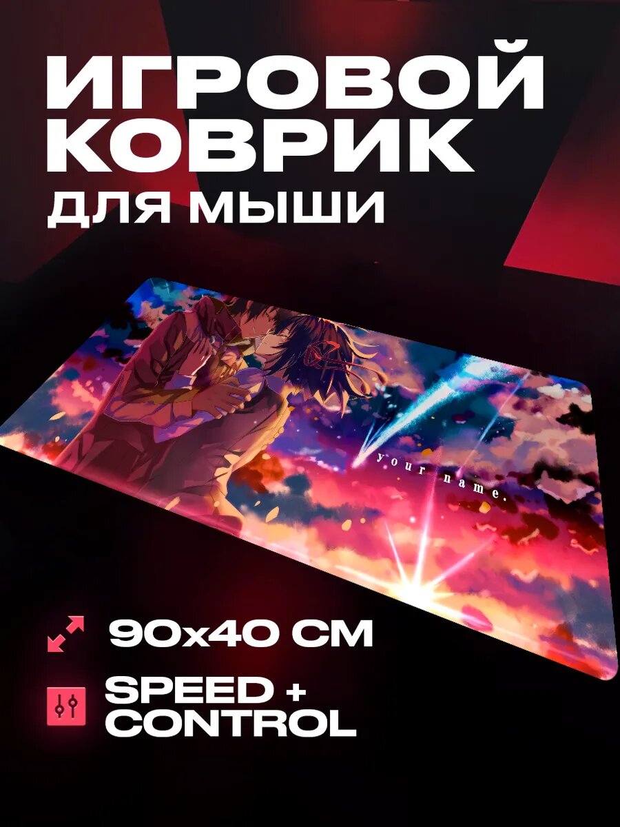 Коврик для мыши игровой Your name 90x40 см ProSleeves