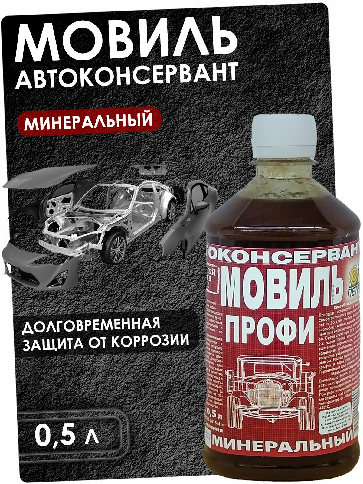 Мовиль профи "№681", автоконсервант, минеральный, флакон, 0,5 л.