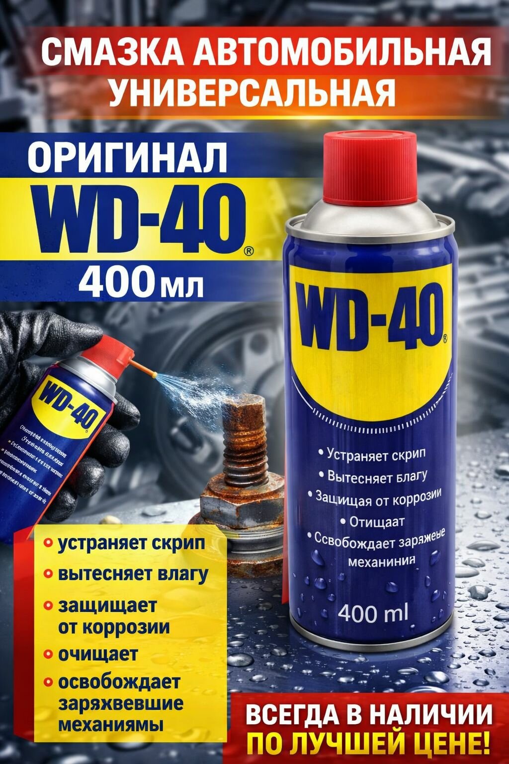 WD-40 Смазка проникающая 400 мл аэрозоль, многофункциональная вд40 смазка wd-40