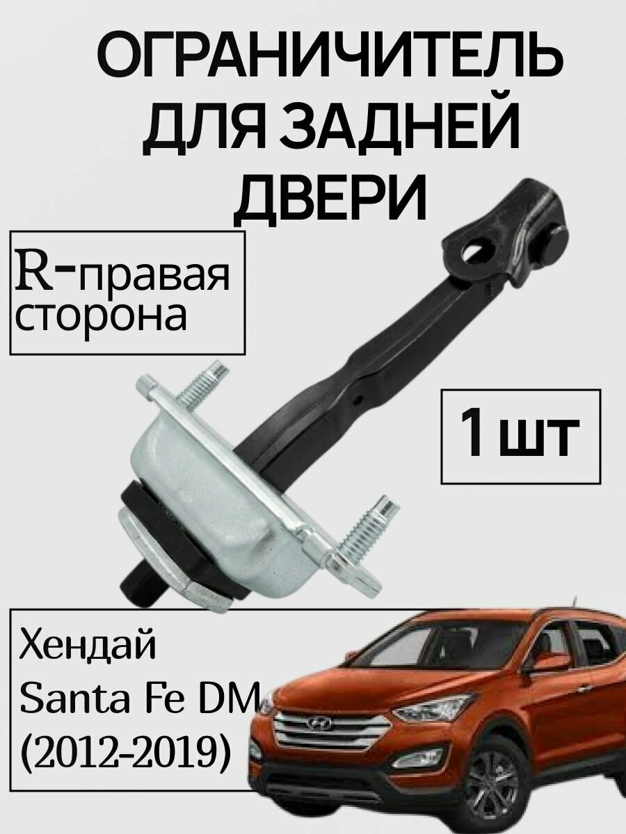 Ограничитель двери задний правый Хендай Santa Fe DM (2012-2019)