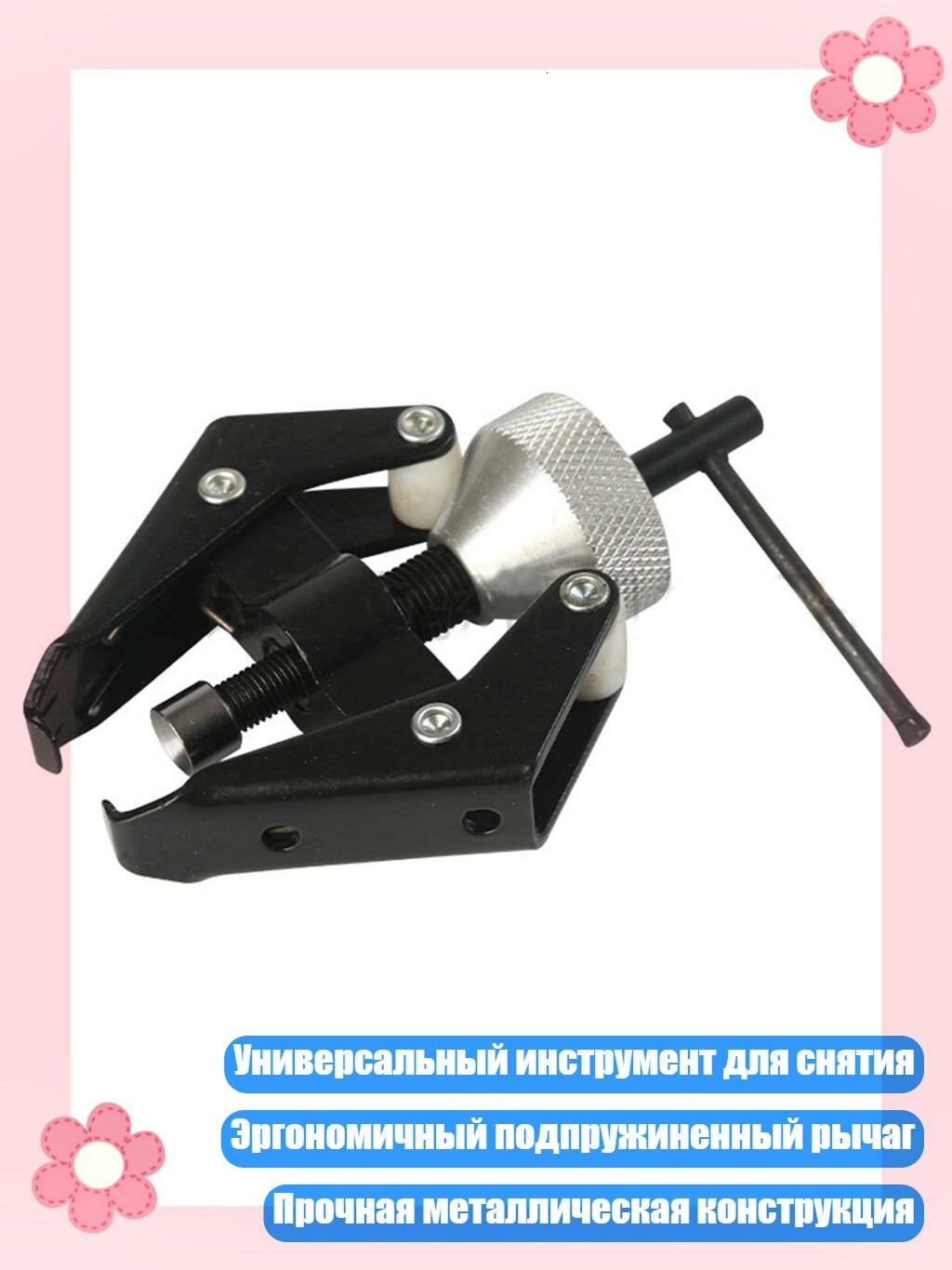 Съёмник клемм аккумулятора и рычагов стеклоочистителя