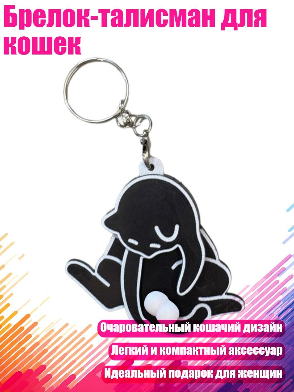 Брелок-талисман для кошек, Черный
