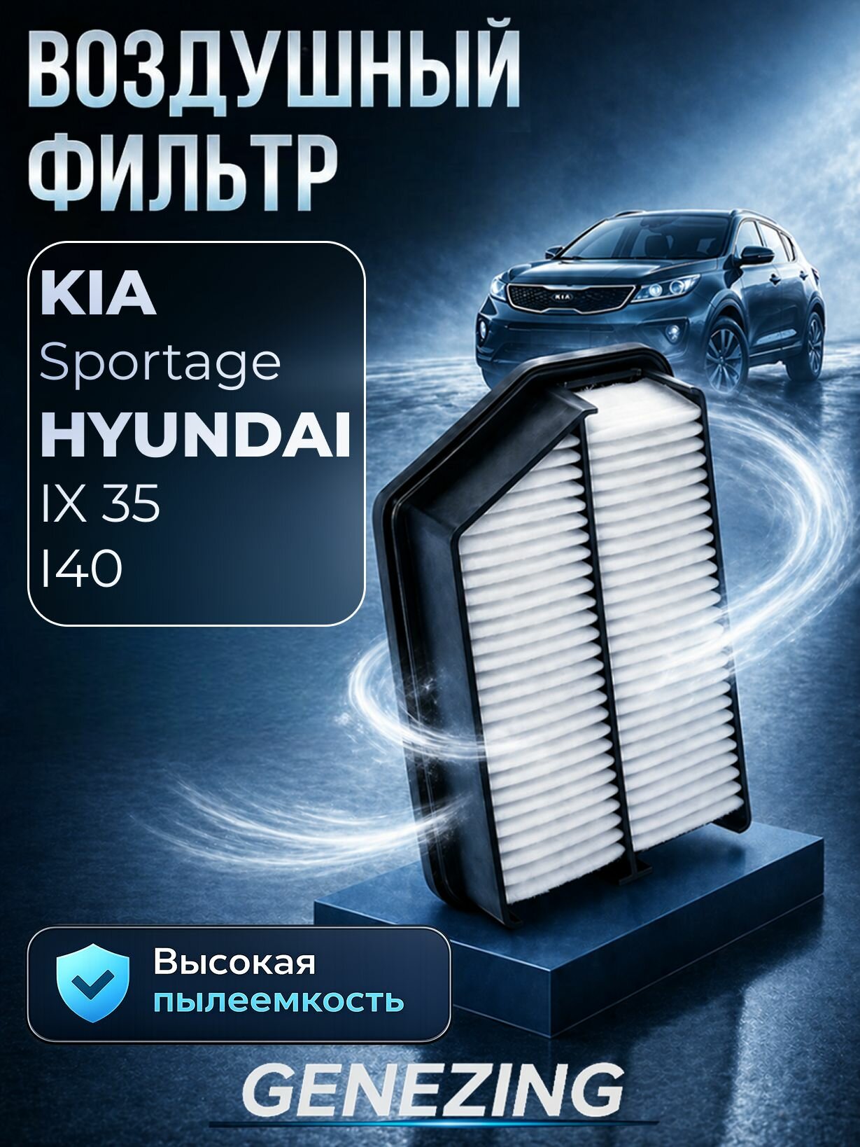 Фильтр воздушный Хендай ix35 / Hyundai ix35, Хендай i40 / Hyundai i40, Киа Спортейдж 3 / Kia Sportage 3. ОЕМ 281132S000