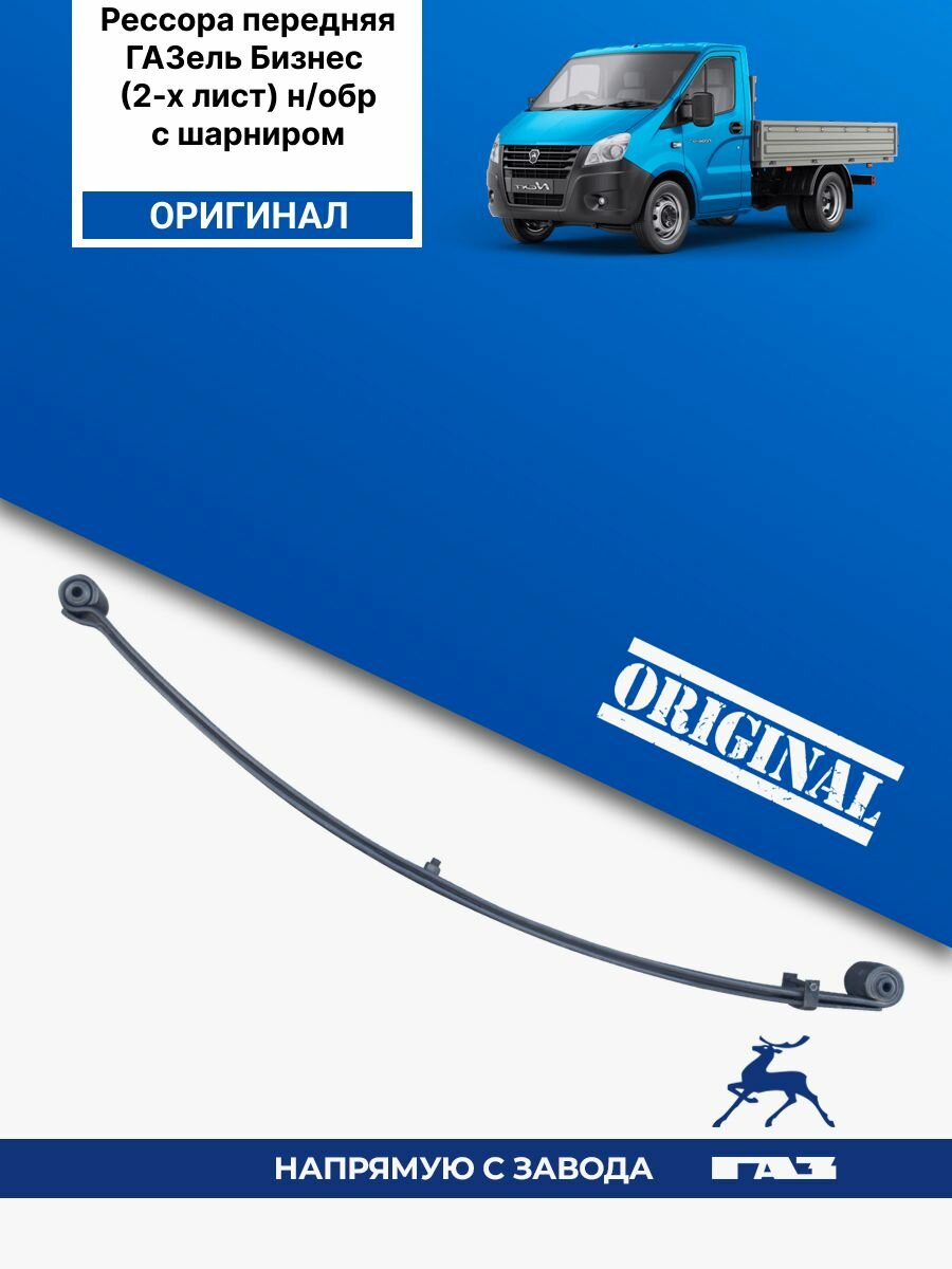 Рессора передняя ГАЗель Бизнес 2-х листовая нового образца с шарниром (оригинал)/3302-2902010-06