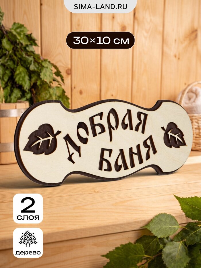 Табличка для бани и сауны «Добрая баня», 30×10 см, деревянная, 2 слоя