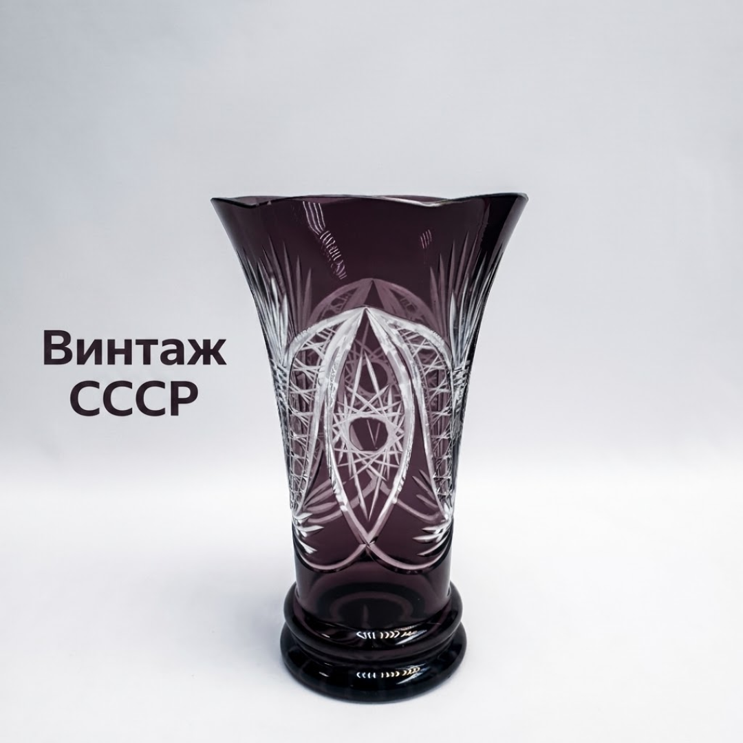 Винтажная ваза СССР. Цветное стекло с алмазной гранью, сиреневый оттенок, для интерьера