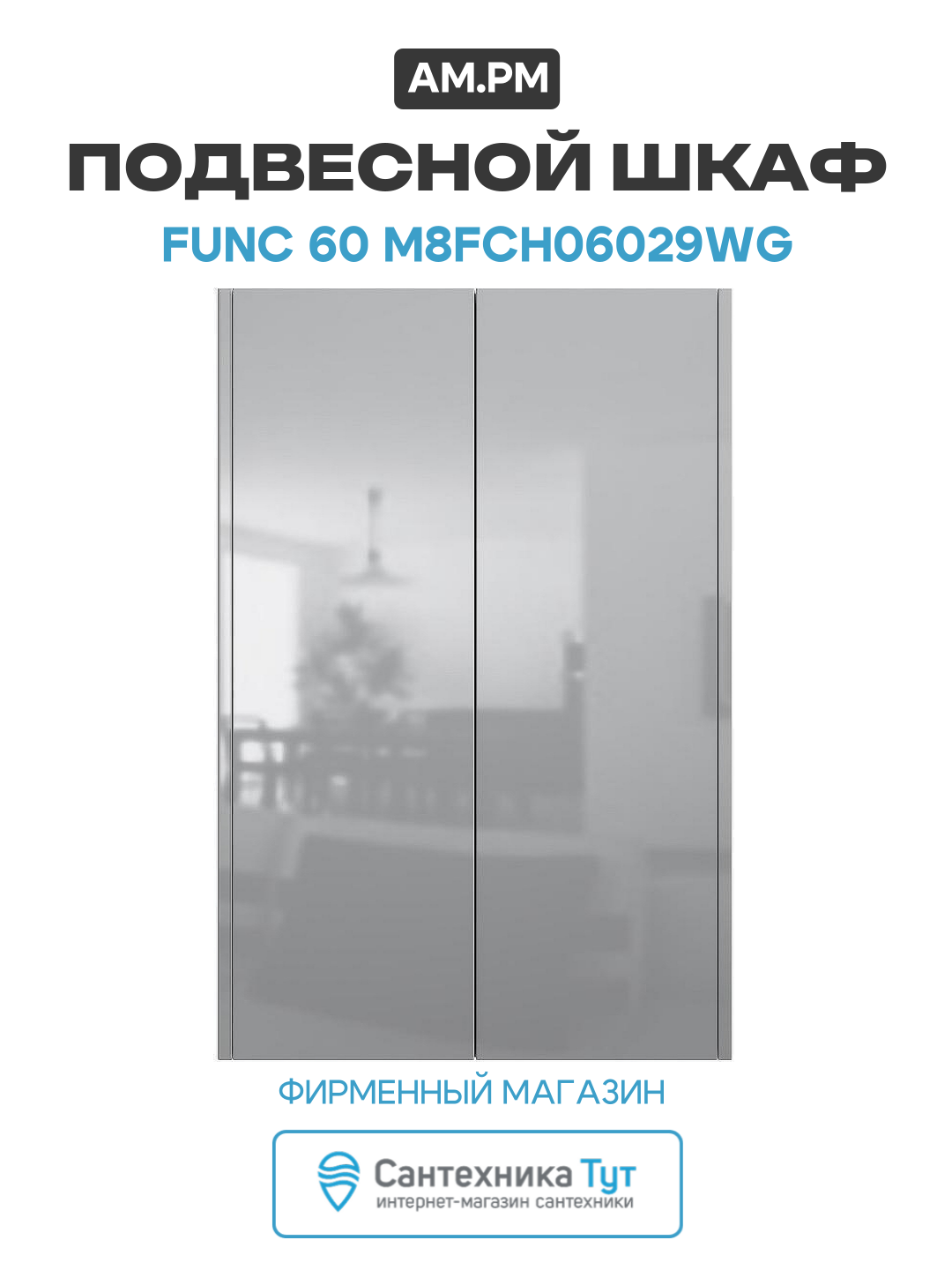 Подвесной шкаф AM.PM Func 60 M8FCH06029WG Белый глянцевый МДФ / ЛДСП белый с дверками Германия