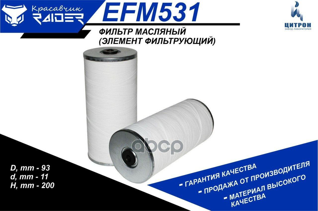 Элемент фильтрующий КАМАЗ евро масляный тонкой очистки (намотка синтетика) TSN RAIDER RAIDER арт. EFM531