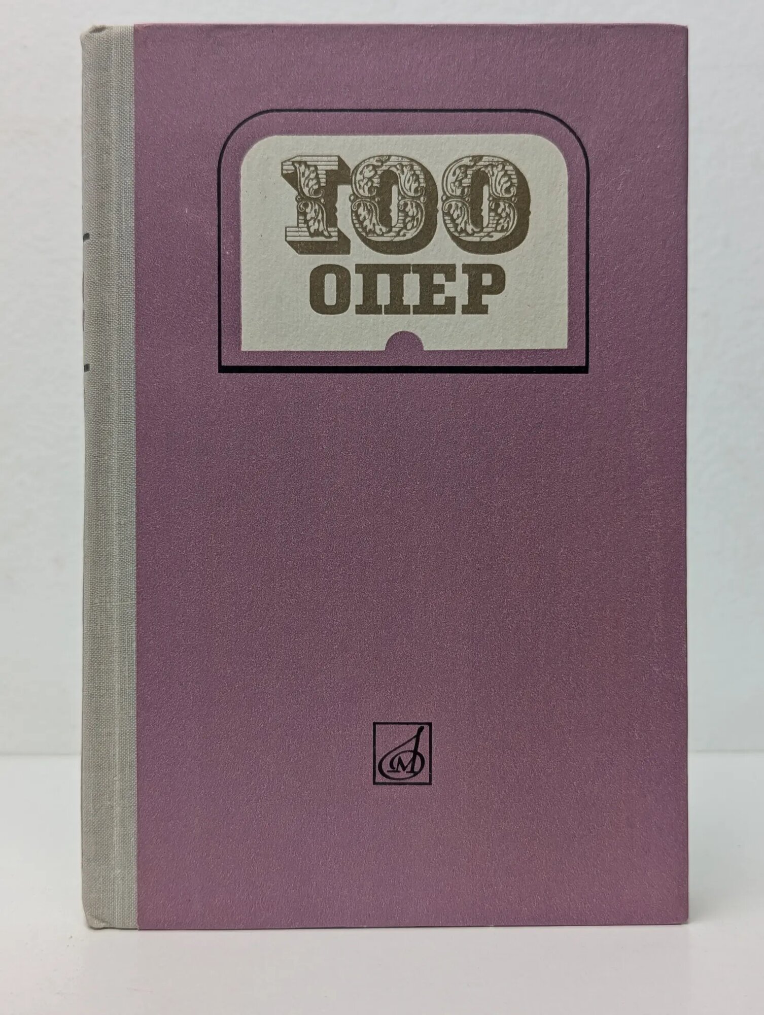 100 опер Друскин Михаил Семенович (сост.) 1981