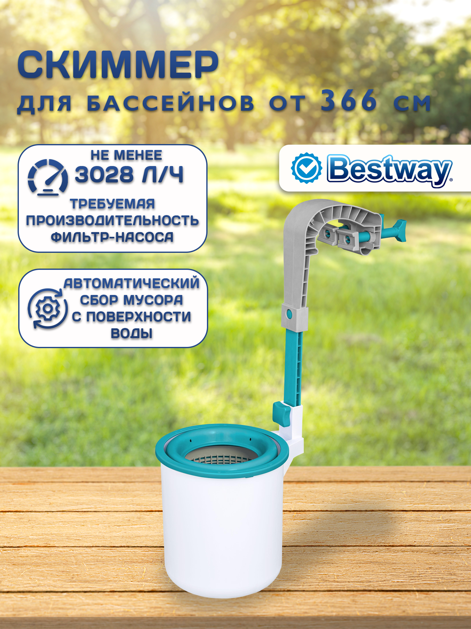 Мусороуловитель (скиммер) Bestway для бассейнов от 366см 58233
