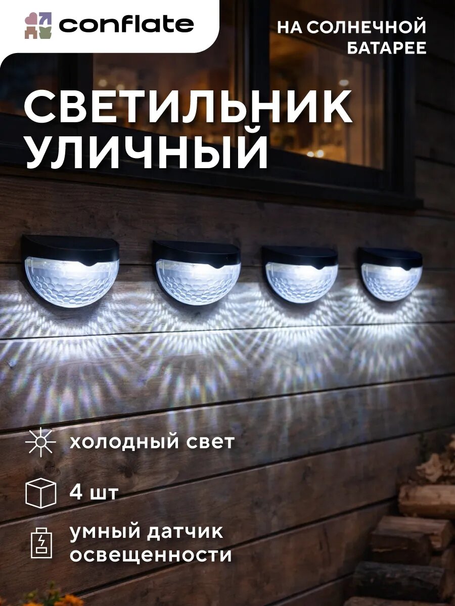 Светильник уличный садовый на солнечной батарее 4 шт