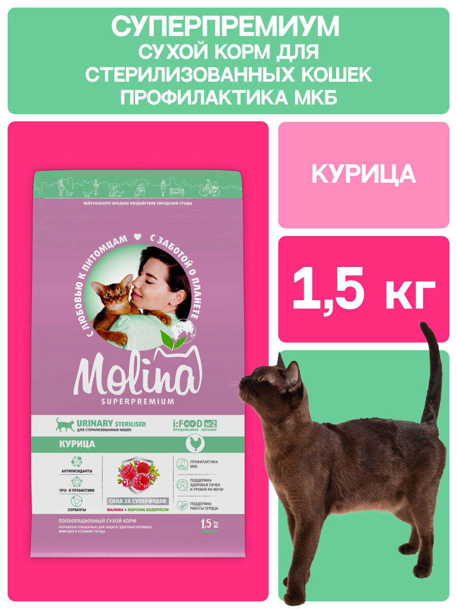 Сухой корм для стерилизованных кошек с уткой и курицей. CAT STERILISED DUCK & CHICKEN, 1,5 кг MOLINA