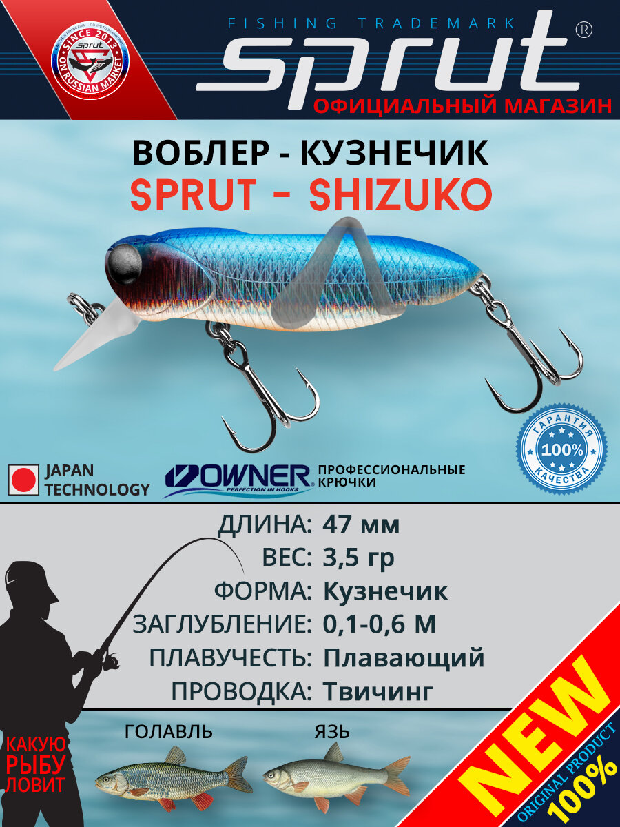 Воблер Sprut Shizuko Floating/47mm/3,5g/0,1-0,6m/SB