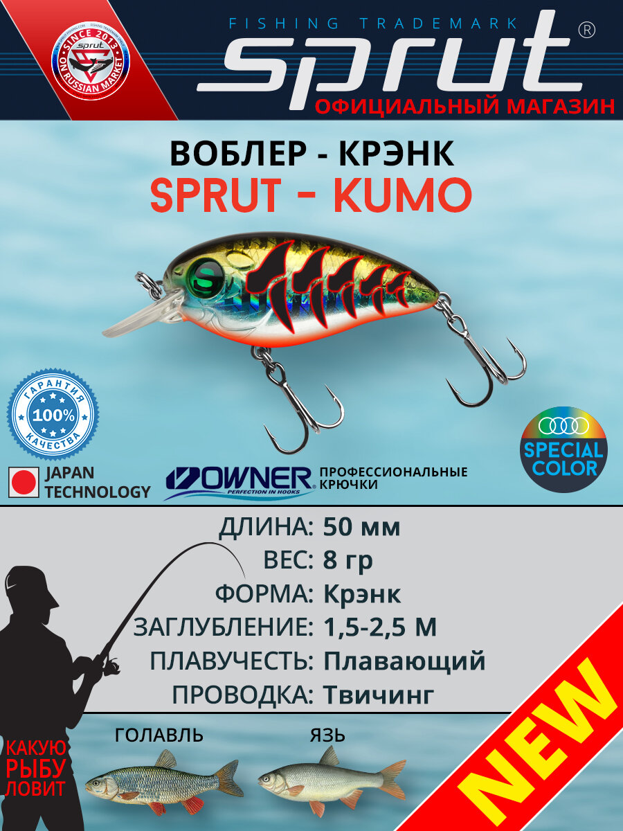Воблер Sprut Kumo Floating/50mm/8g/1,5-2,5m/SBG-ZM