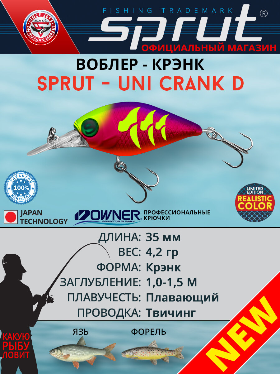 Воблер Sprut Uni Crank D Floating/35mm/4,2g/1-1,5m/MGL-ZM