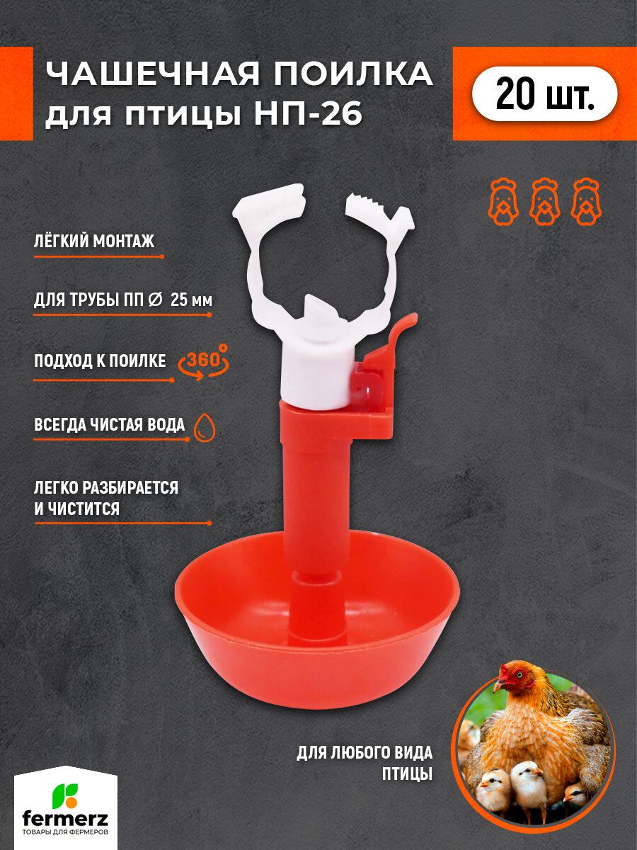 Чашечная поилка для цыплят НП-26. Комплект 20 шт. Поилка для цыплят, кур, цесарок, перепелов, индюшки