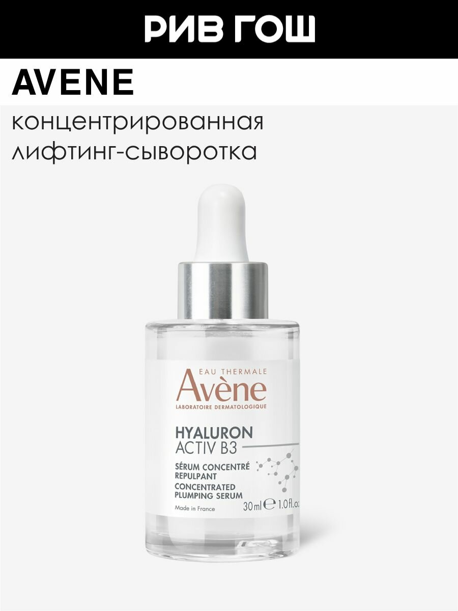 AVENE Avene Hyaluron Activ B3 Лифтинг-сыворотка для упругости кожи концентрированная, 30 мл