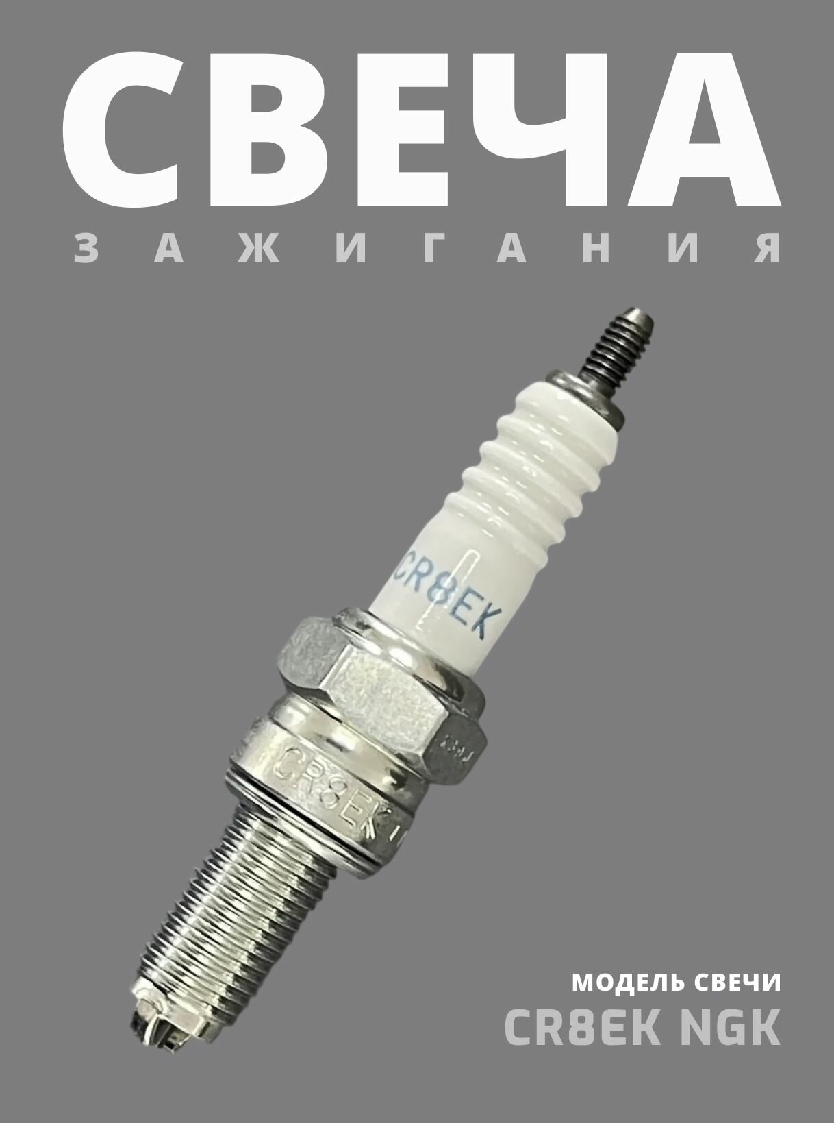 Свеча CR8EK NGK японские мотоциклы