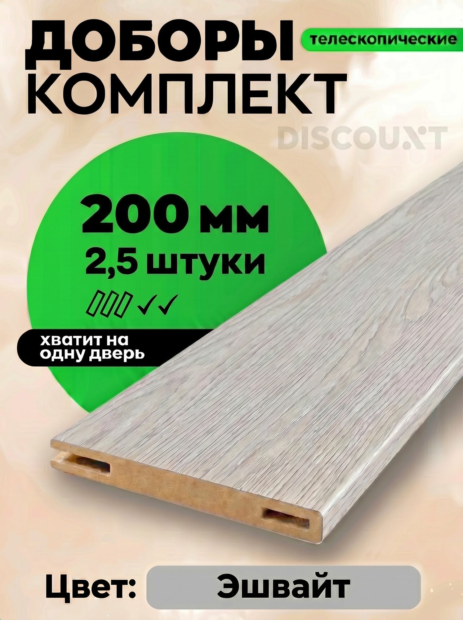 Добор МДФ 200 мм, 2,5шт, Д1 эшвайт