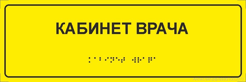 Тактильная табличка со шрифтом Брайля "Кабинет врача" 300*100мм на ПВХ 3мм