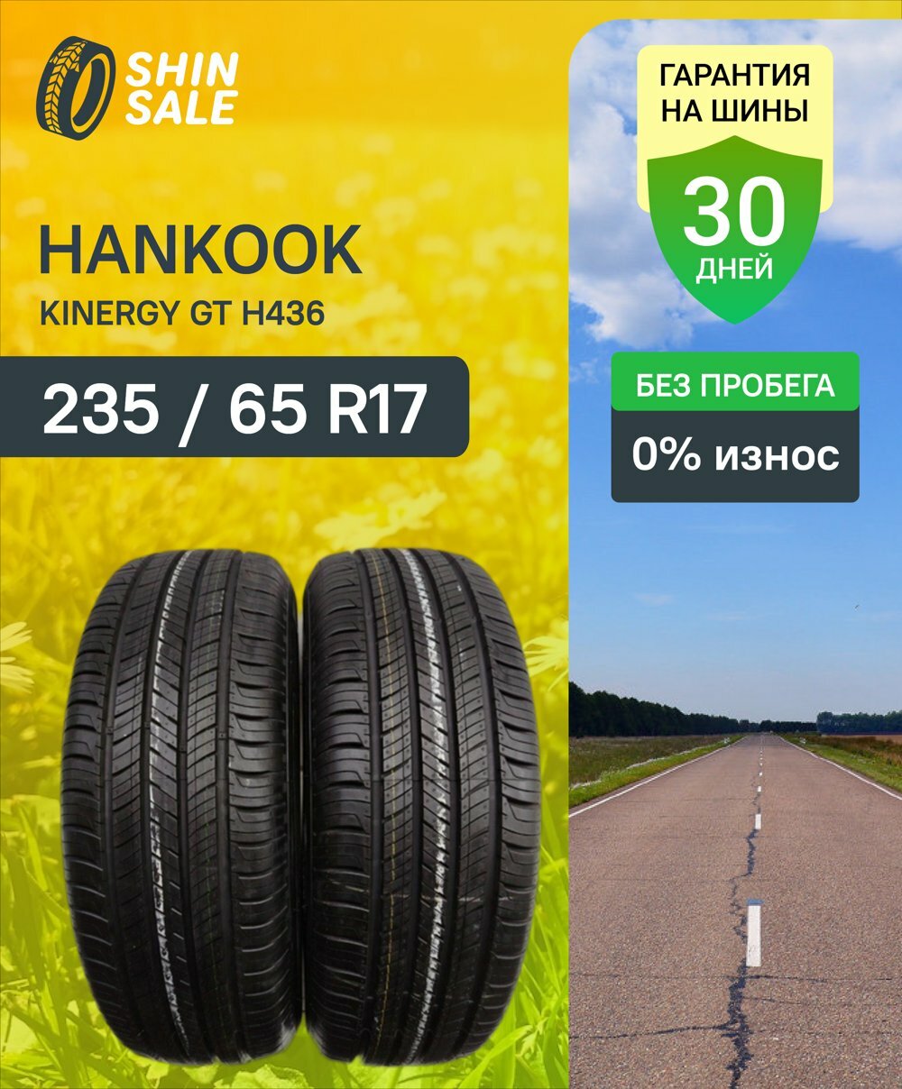 Летние БУ шины Hankook Kinergy GT H436 235/65 R17 без пробега T0167802