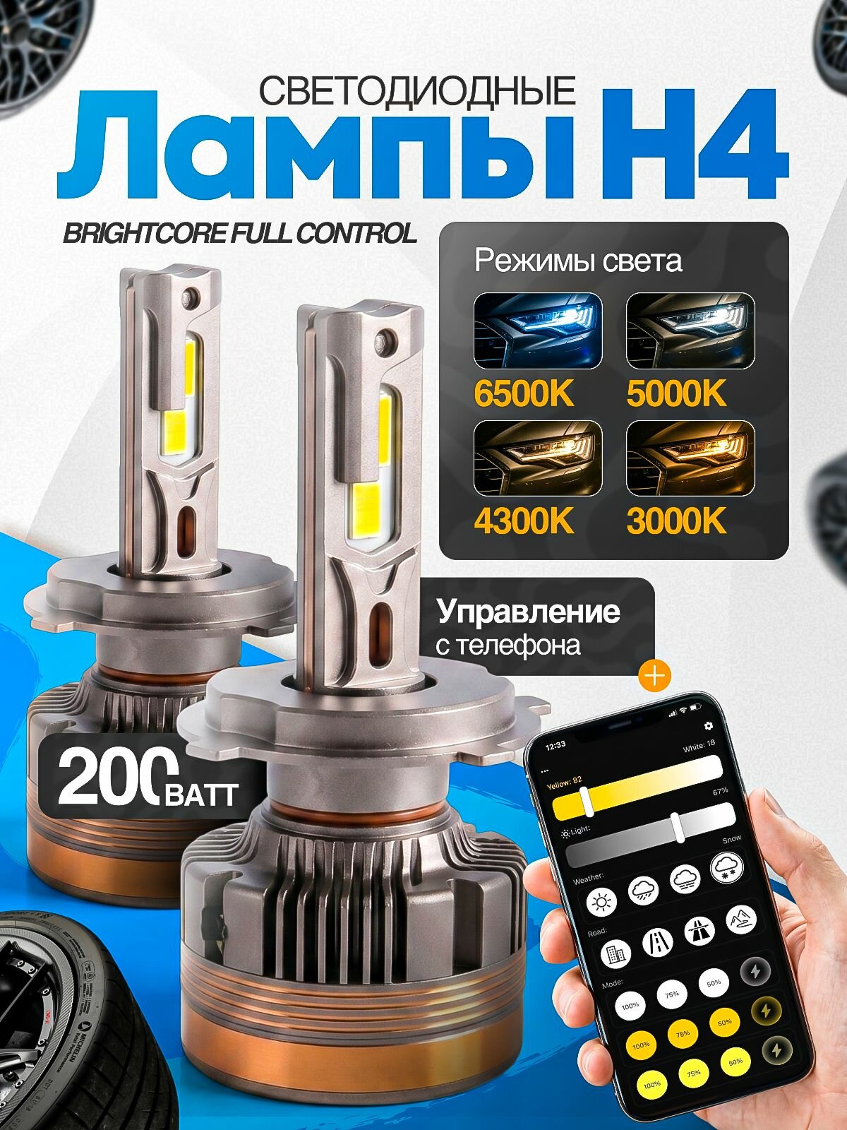 Мощные Лед лампы H4 светодиодные 110-200 Ватт / Led H4 с bluetooth и регулировкой свечения