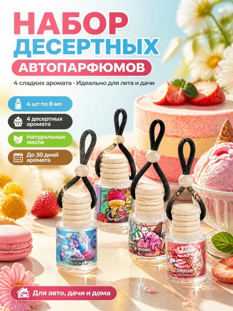 Ароматизатор в машину，Ароматизатор автомобильный, Набор ароматов для десерта, 8 мл