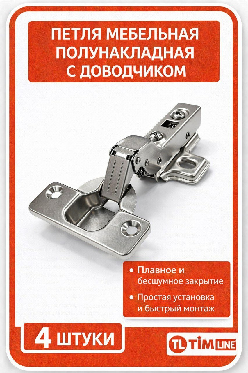 Петля мебельная полунакладная с доводчиком 4 шт.