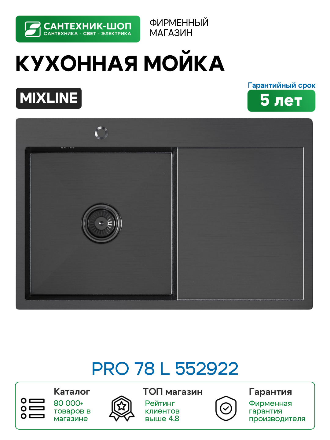 Кухонная мойка Mixline Pro 78 L 552922 цвет Черный графит