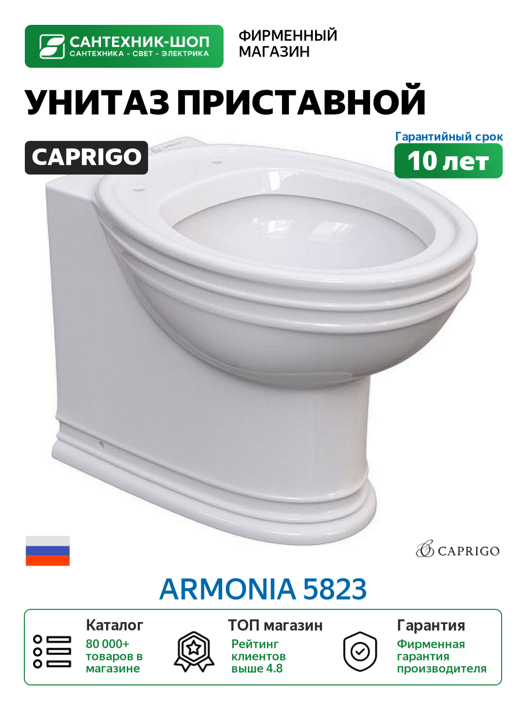 Унитаз Caprigo Armonia 5823 приставной без сиденья
