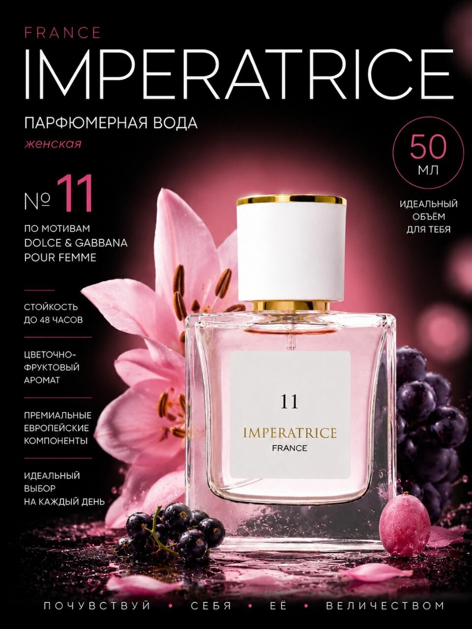 Парфюмерная вода женская Imperatrice 11 Императрица женские духи 50 мл.