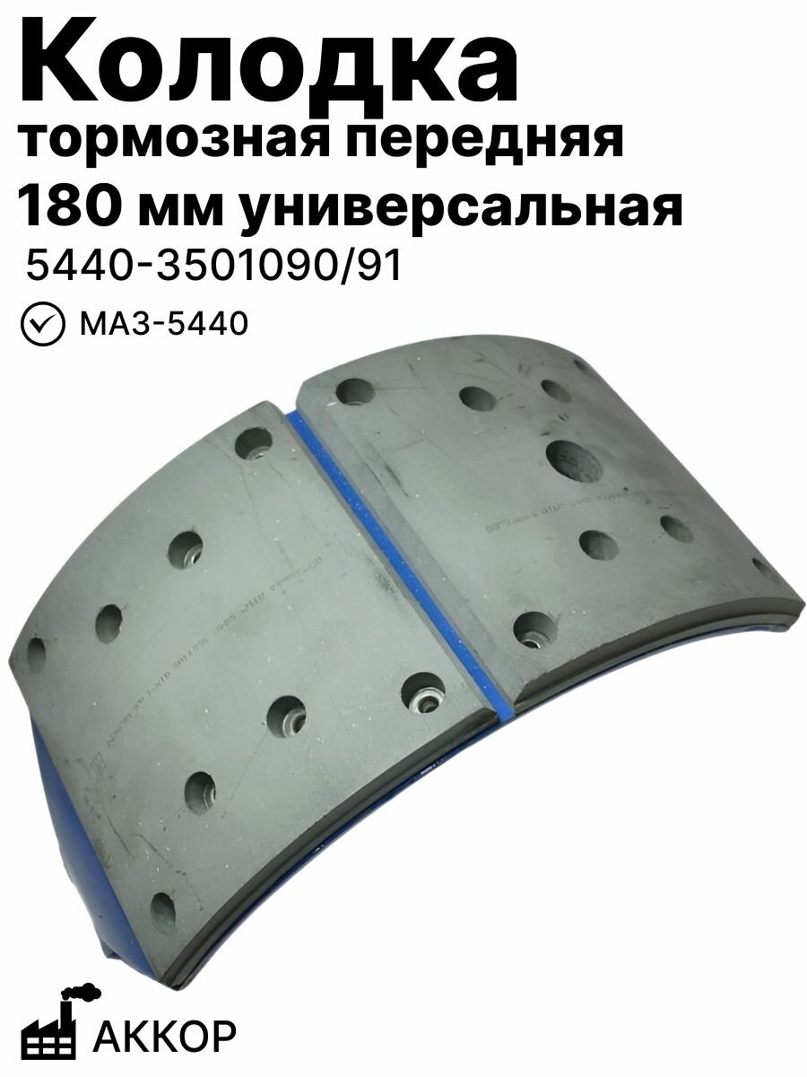 Колодка тормозная передняя 180 мм универсальная на МАЗ-5440 аккор (5440-3501090/91)